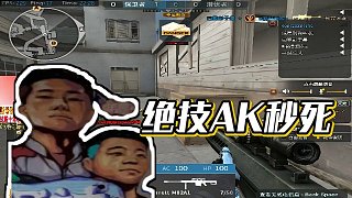 【AG绝迹】绝技AK秒死_虎牙直播_huya