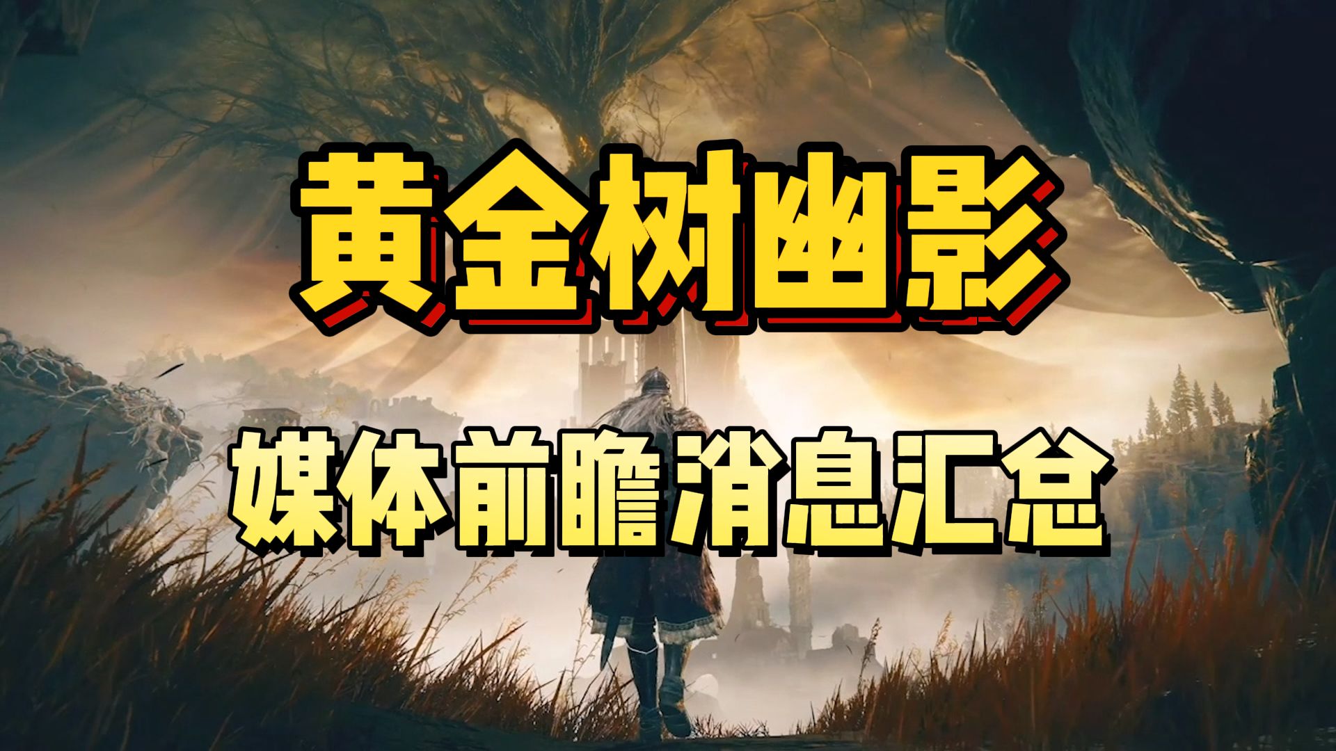 10个主要BOSS！100种全新武器！艾尔登法环DLC黄金树幽影媒体前瞻正式公布！_虎牙直播_huya