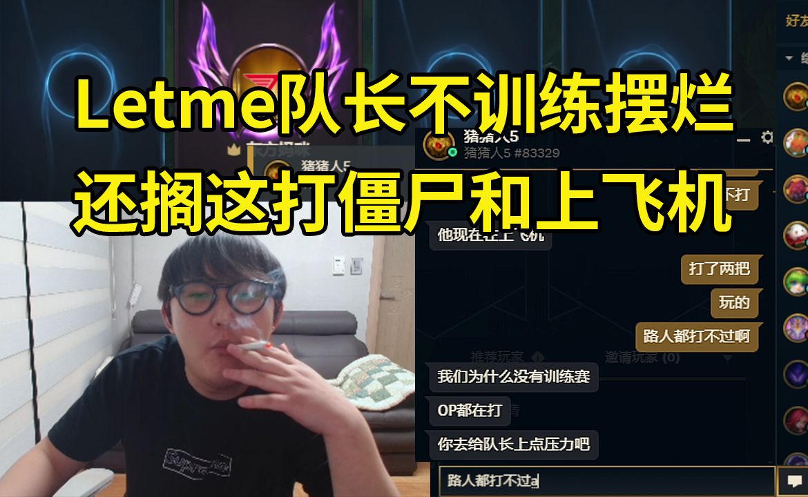 imp看Letme不训练当场红温：宁王TheShy队都在训练，妈的队长还搁这打僵尸！为什么我们没训练_TheShy_虎牙直播_huya