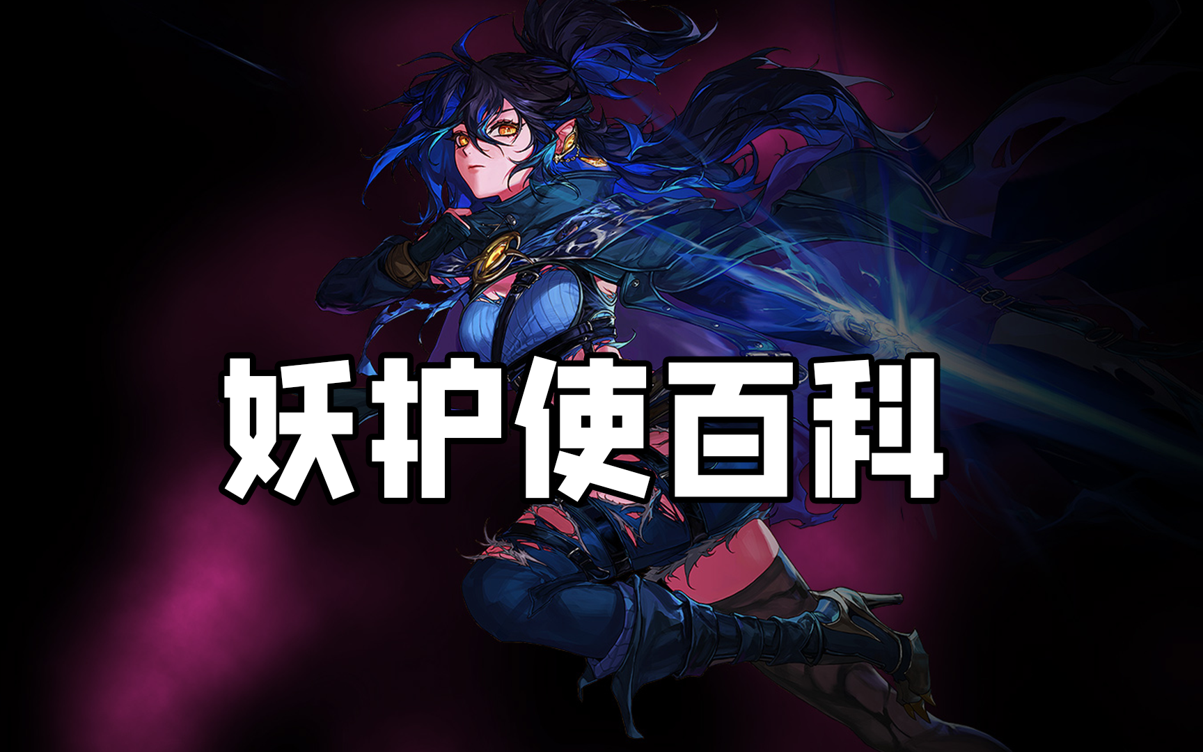 DNF：新职业妖护使技能/加点/护石符文/装备/打造_虎牙直播_huya