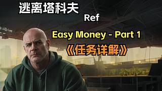 逃离塔科夫 裁判商人Ref Easy Money 轻松赚钱1 任务详解来啦~~_虎牙直播_huya