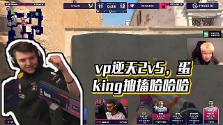 【DANK1NG】vp逆天2v5，蛋king抽搐哈哈哈_虎牙直播_huya
