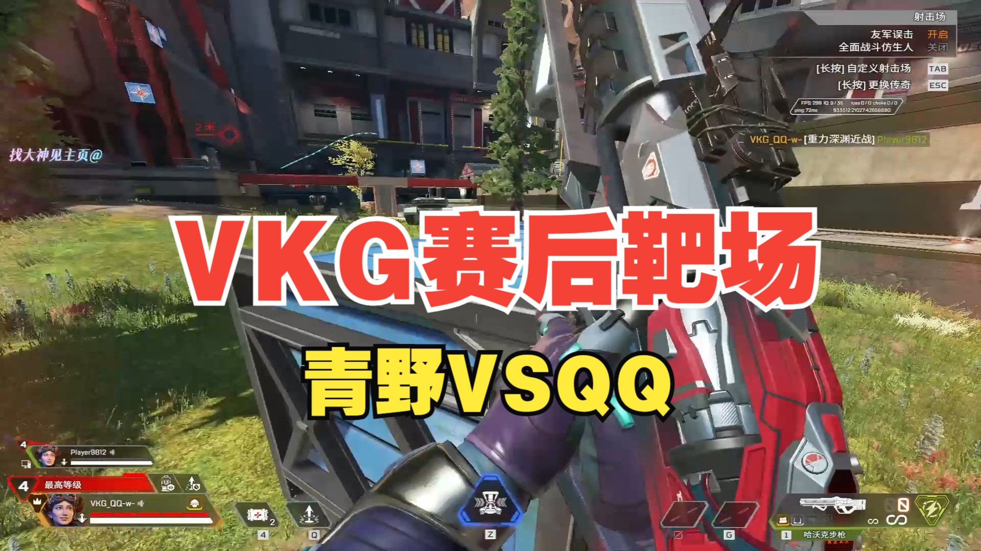 [APEX]VKG的赛后靶场对枪环节！QQVS青野！顶级键鼠的哈沃克相争！