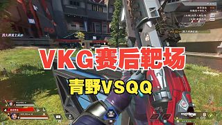 [APEX]VKG的赛后靶场对枪环节！QQVS青野！顶级键鼠的哈沃克相争！