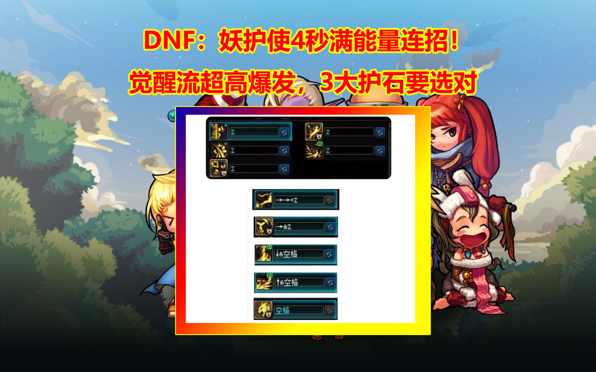 DNF：妖护使4秒满能量连招！觉醒流超高爆发，3大护石要选对