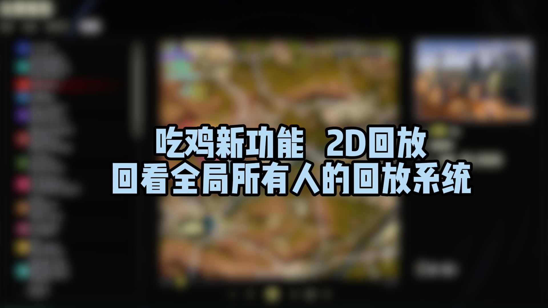 PUBG 2D回放功能上线 可以看所有人的复盘！