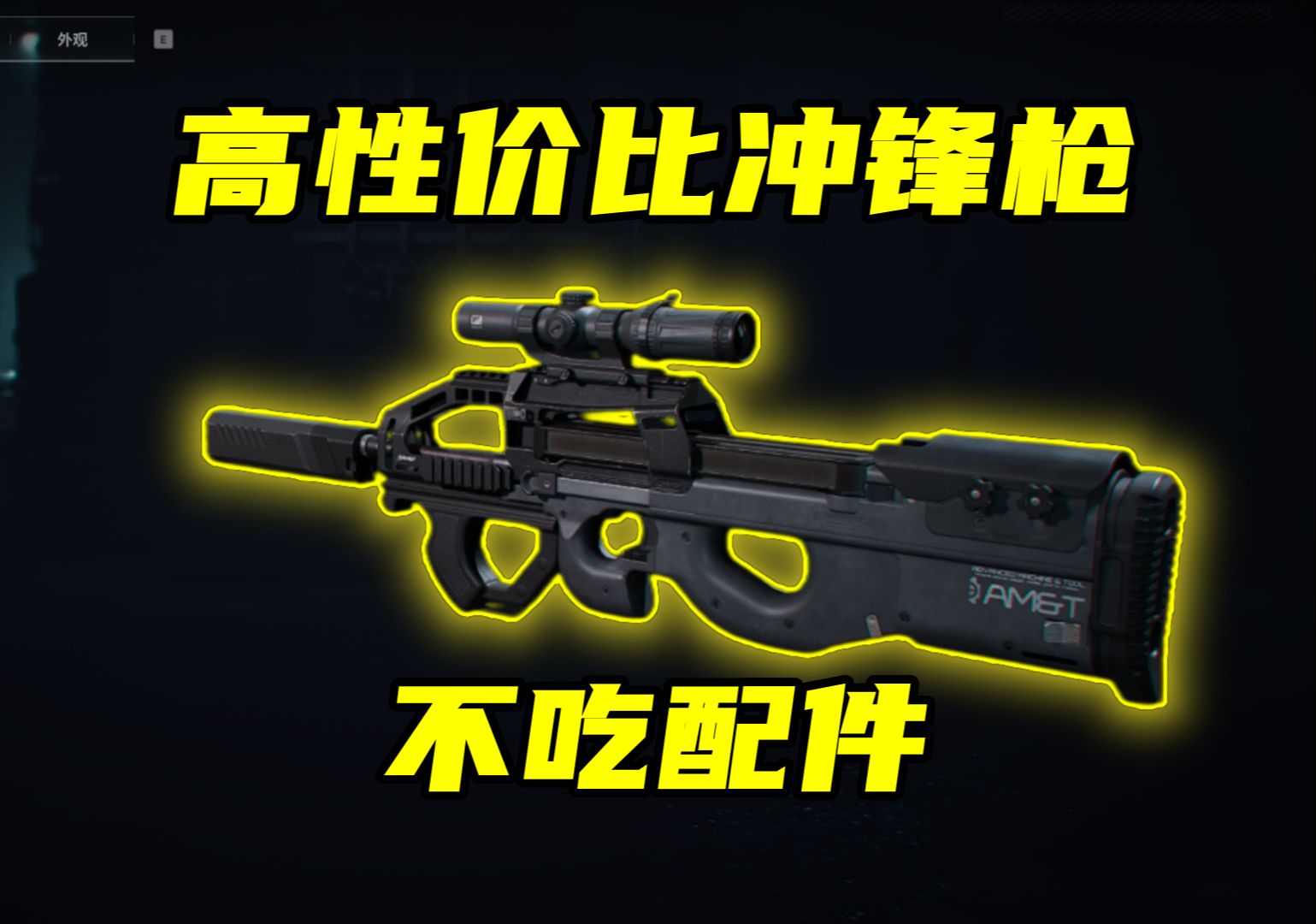 三角洲行动 裸配一样无后座！秒人超快的P90冲锋枪！超高性价比版本推荐！