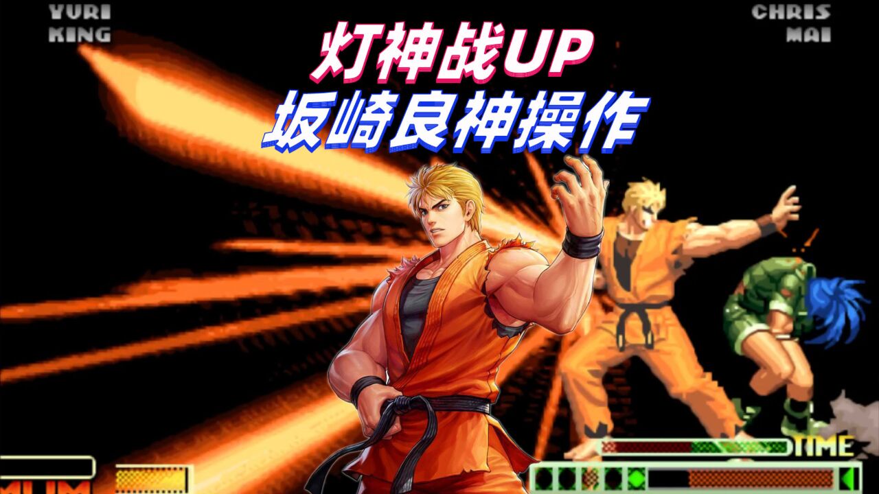 拳皇98c：灯神的坂崎良再现神操作，UP的暴走角色飞不起来了_虎牙直播_huya