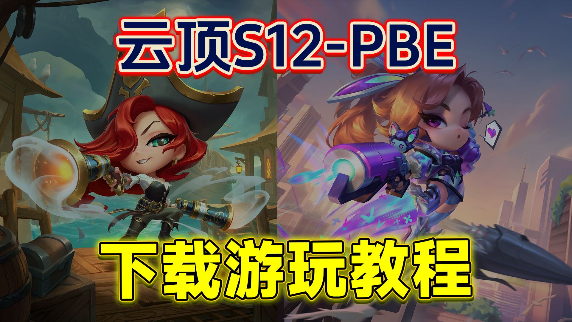 【云顶之弈S12】1分钟教会你提前游玩云顶S12！PBE美测服_虎牙直播_huya