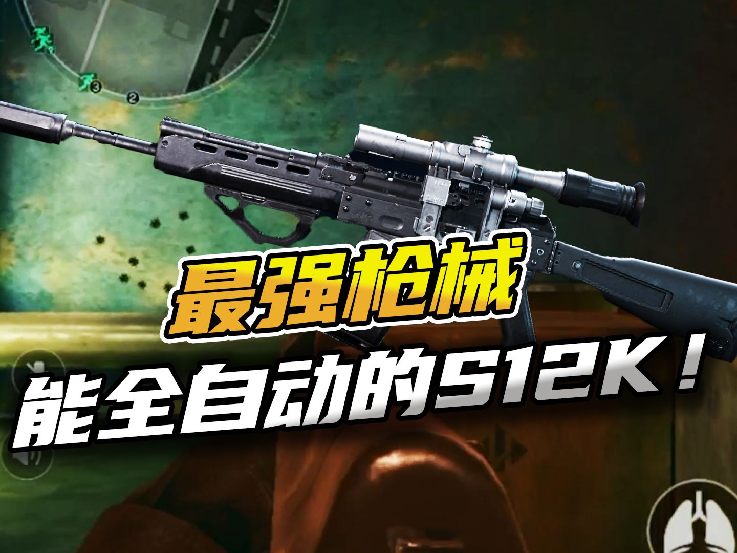 三角洲行动：最强枪械能全自动的S12K！