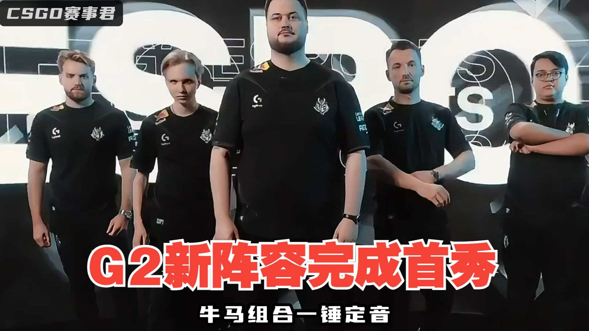 G2新阵容完成首秀 有惊无险拿下蒙古队 顺利挺进淘汰赛行列