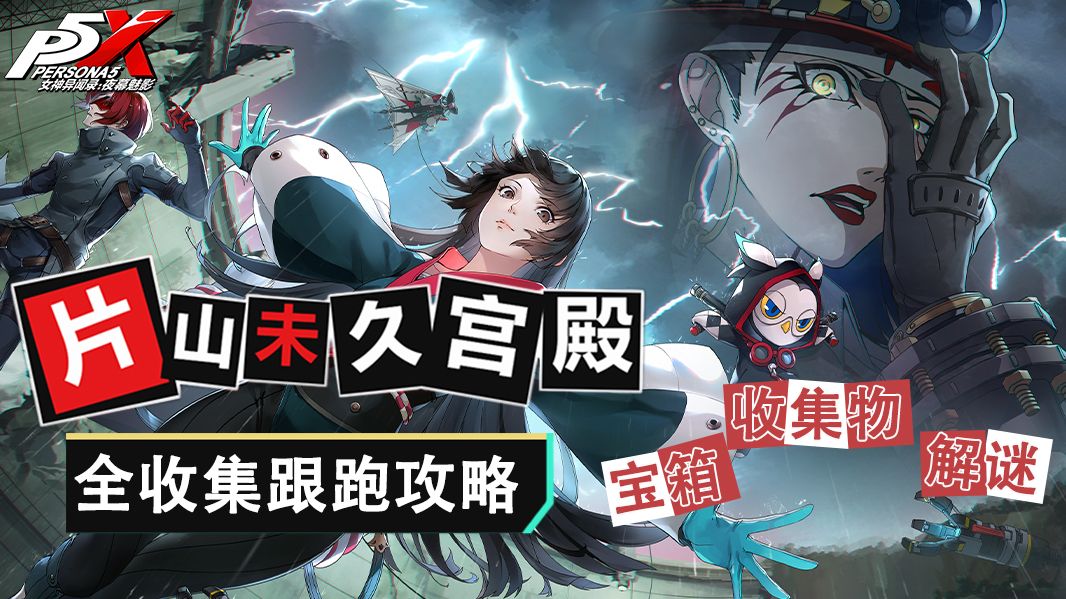 更新中【P5X】片山久未全收集100%跟跑攻略，宝箱、解谜、收集物丨女神异闻录夜幕魅影