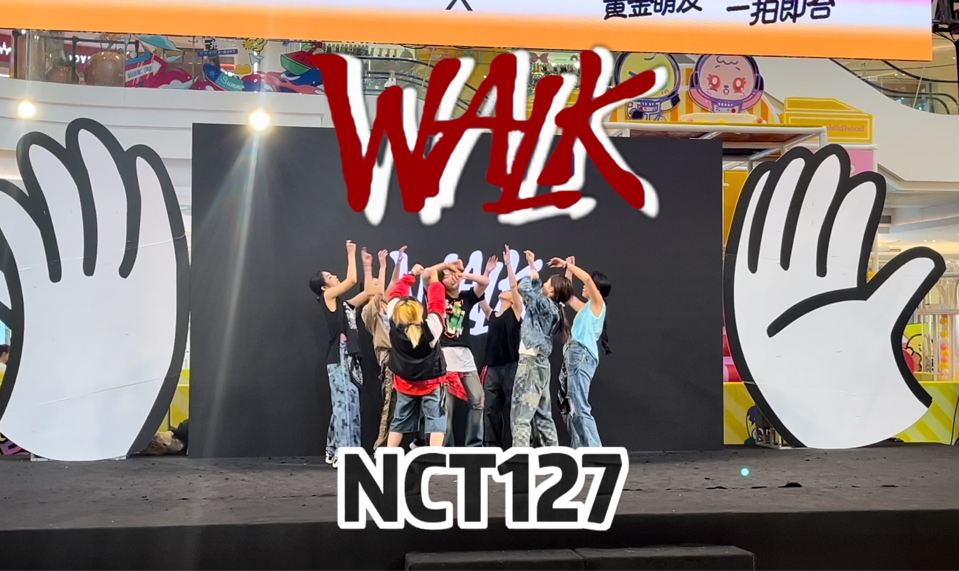 【NCT127】这就walk上了？超爽版哥组散步舞｜Walk-NCT127杭州路演翻跳