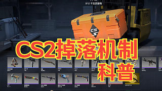 CS2升级掉落机制讲解，绝版稀有CS2武器箱科普指南！