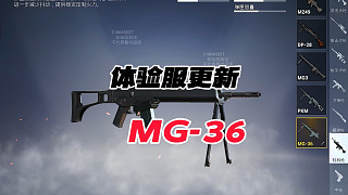 体验服多了一把新枪为MG36#和平精英体验服#和平精英战场进化#和平精英MG-36轻机枪