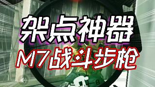 三角洲行动：架点神器M7战斗步枪！