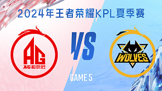 2024KPL夏季赛-成都AG超玩会 vs 重庆狼队-5 KPL夏季赛