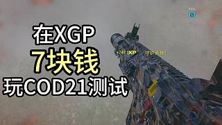 7块钱，畅玩COD使命召唤21本体！XGP详细教程教学_虎牙直播_huya