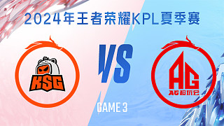 2024KPL夏季赛-苏州KSG vs 成都AG超玩会-3 KPL夏季赛