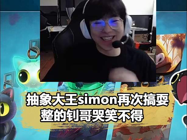 s1mon-搜索-专找直播-虎牙直播