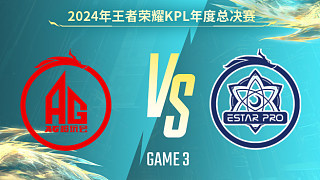 成都AG超玩会 vs 武汉eStarPro-3 KPL年度总决赛_虎牙直播_huya