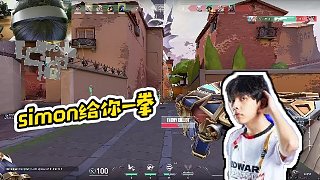 【EDG-S1Mon】simon给你一拳_虎牙直播_huya
