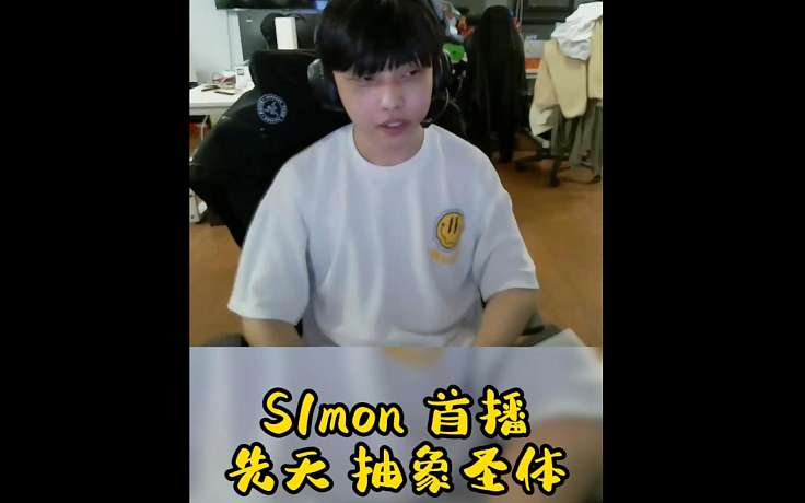 s1mon-搜索-专找直播-虎牙直播