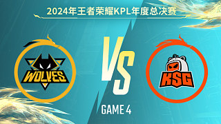 重庆狼队 vs 苏州KSG-4 KPL年度总决赛_虎牙直播_huya