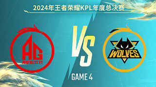 成都AG超玩会 vs 重庆狼队-4 KPL年度总决赛_虎牙直播_huya