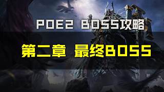 【POE2】BOSS攻略，拆招详解（第二章最终BOSS：憎恶者贾嫚拉）_虎牙直播_huya