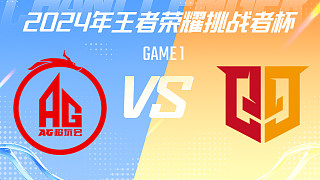成都AG超玩会 vs 情久-1 2024挑战者杯_虎牙直播_huya