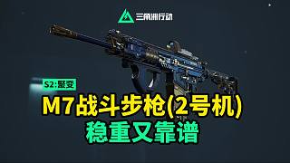 三角洲行动 | M7战斗步枪2号机 稳重又靠谱_虎牙直播_huya