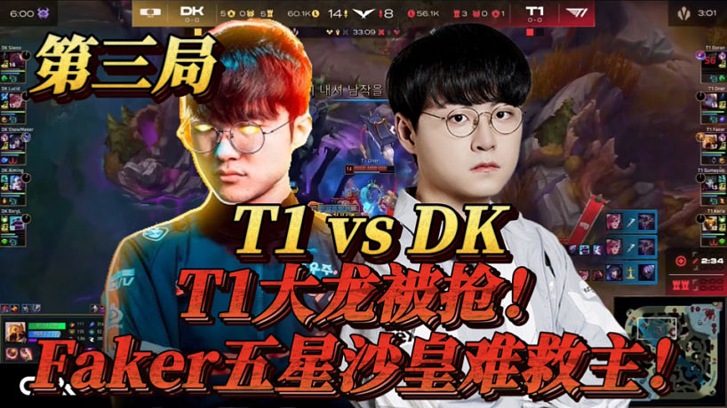 dk vs T1-搜索-专找直播-虎牙直播