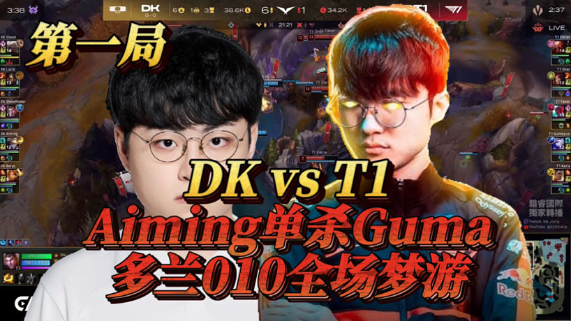 dk vs T1-搜索-专找直播-虎牙直播