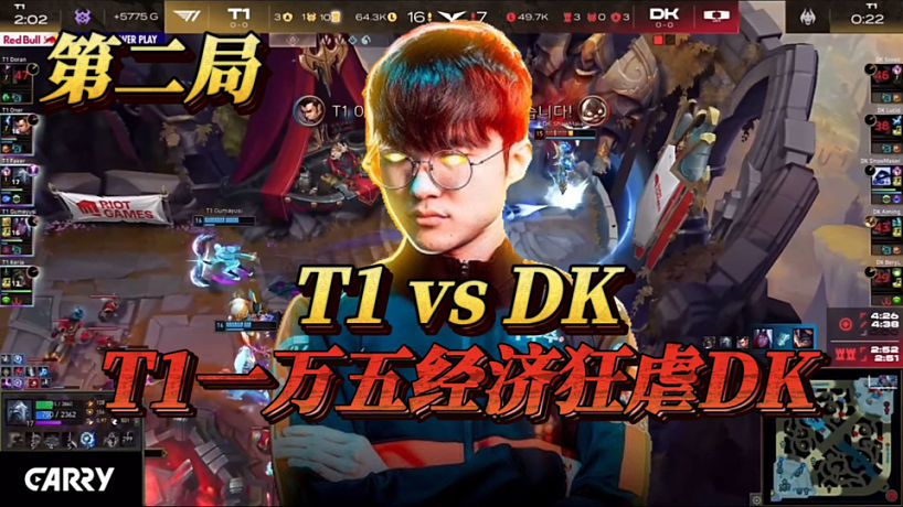 dk vs T1-搜索-专找直播-虎牙直播