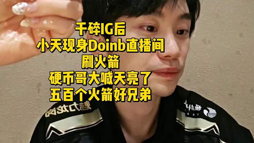 doinb -搜索-专找直播-虎牙直播