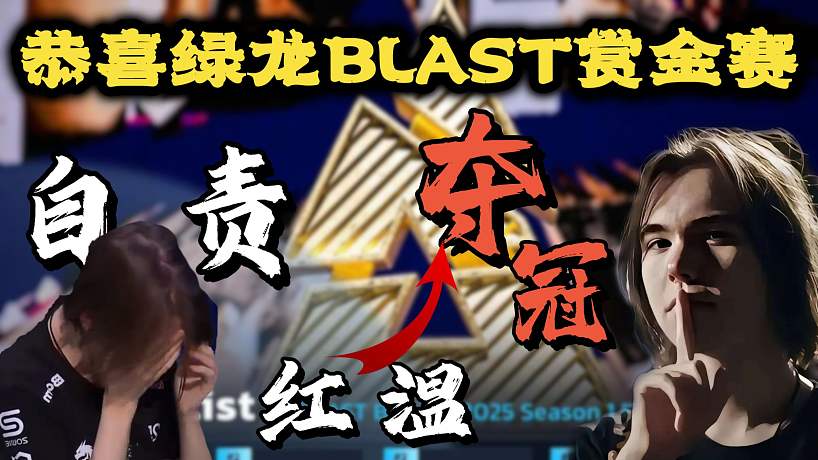 blast赏金赛-搜索-专找直播-虎牙直播