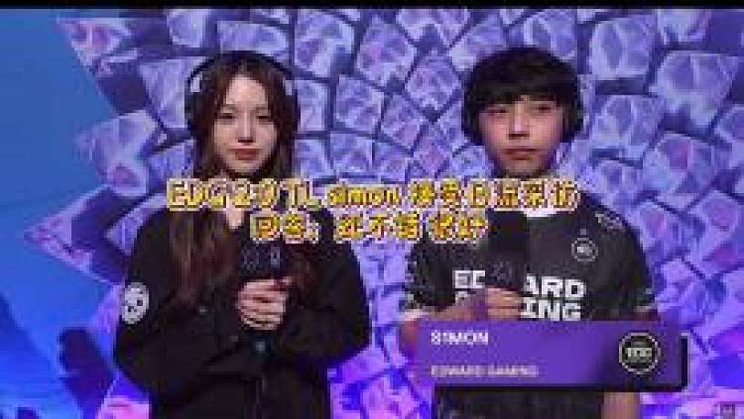 edg-s1mon-搜索-专找直播-虎牙直播