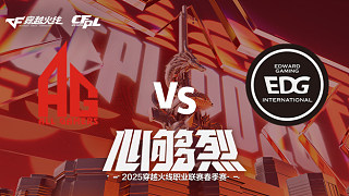 AG vs EDG_2 2025CFPL春季赛_虎牙直播_huya