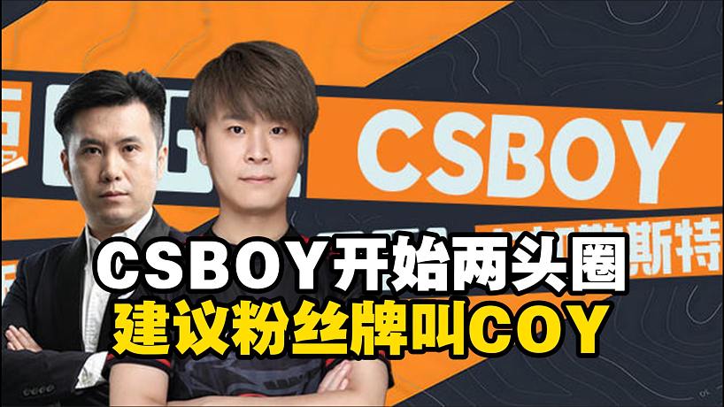 csboy-mo-搜索-专找直播-虎牙直播
