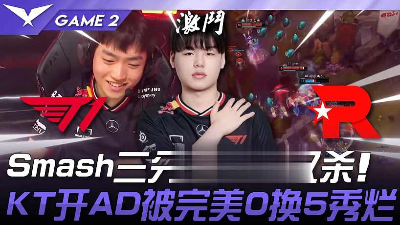 T1 VS KT-搜索-专找直播-虎牙直播