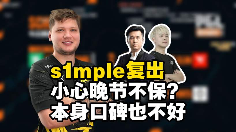 s1mple-搜索-专找直播-虎牙直播