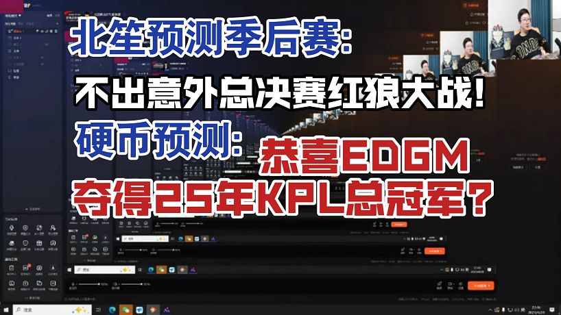 kpl预测-搜索-专找直播-虎牙直播