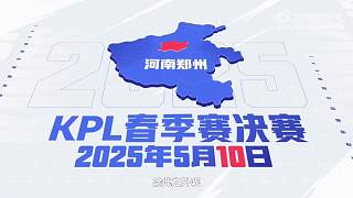 2025KPL夏季赛决赛落地杭州，年度总决赛决赛落地鸟巢_虎牙直播_huya