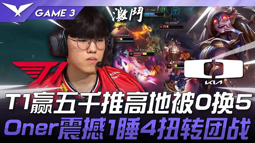 dk vs T1-搜索-专找直播-虎牙直播