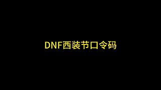 DNF最新口令码_虎牙直播_huya