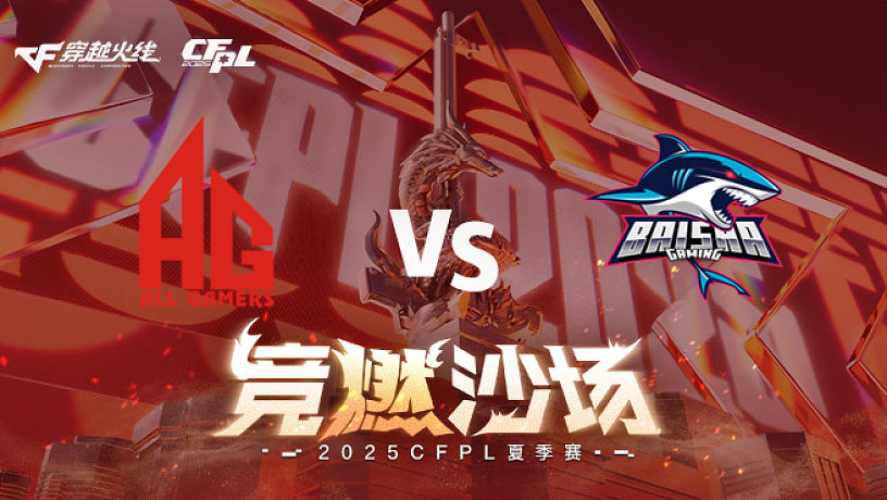 2025CFPL春季赛-搜索-专找直播-虎牙直播