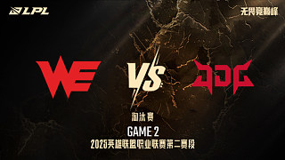WE vs JDG_2-淘汰赛-LPL第二赛段_虎牙直播_huya