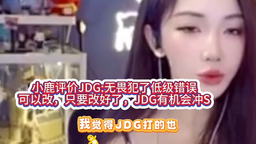 jdg无畏-搜索-专找直播-虎牙直播