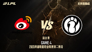 WBG vs iG_4-淘汰赛-LPL第二赛段_虎牙直播_huya